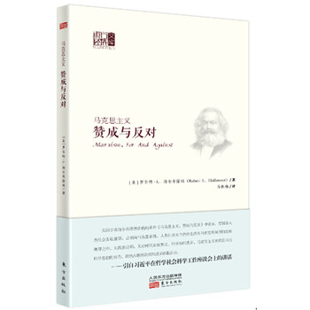 马克思主义：赞成与反对