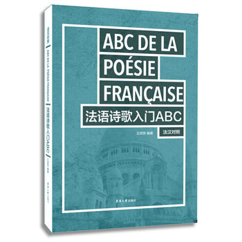 法语诗歌入门ABC（法汉对照） [ABC De La Poésie Francaise] 