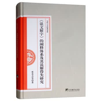 《说文解字》的阐释体系及其说解得失研究