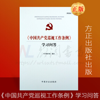 中国共产党巡视工作条例学习问答9787517404408 中国方正出版社