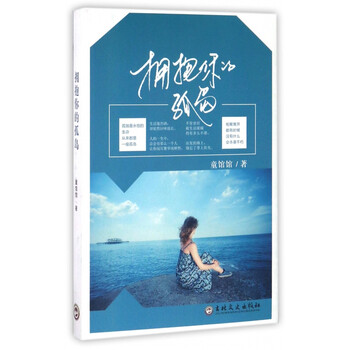 拥抱你的孤岛