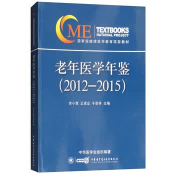 老年医学年鉴（2012-2015）