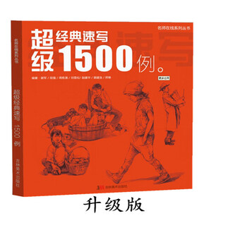 2018超级经典速写1500例 人物速写基础第四季临摹线描照片绘画图简笔画谢军段强陈赞业周愈清刘雪松