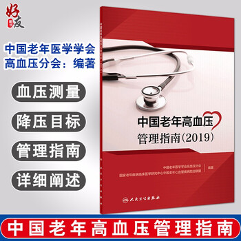 中国老年高血压管理指南 2019 中国老年医学学会高血压分会编著 人民卫生出版社 老年病参考书