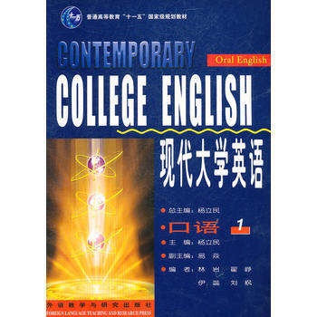 现代大学英语(1)(口语)(09)(配MP3) 杨立民,林岩 9787560044699 