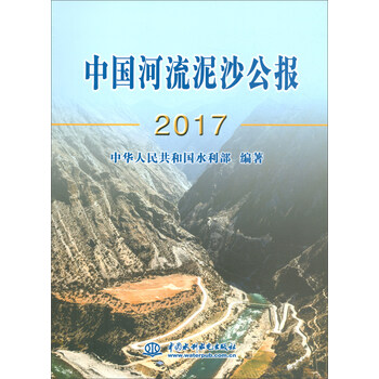 中国河流泥沙公报2017