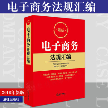 正版 2018年新版电子商务法规汇编 法律出版社法规中心编 网络交易规定合同 法律出版社