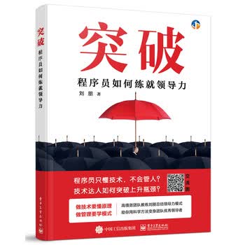 突破 程序员如何练就领导力