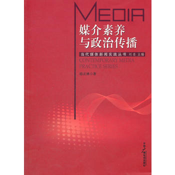  媒介素养与政治传播 