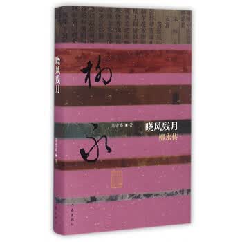 晓风残月(柳永传)(精)/中国历史文化名人传