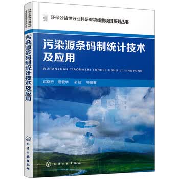 污染源条码制统计技术及应用