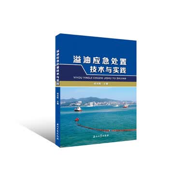 溢油应急处置技术与实践