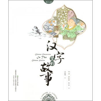 汉字里的故事(8)
