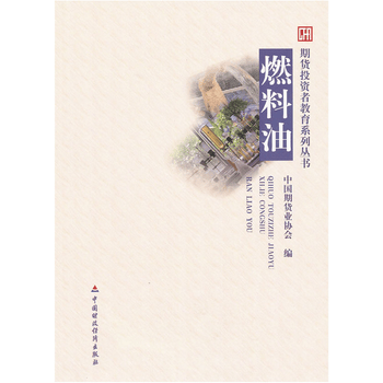 期货投资者教育系列丛书:燃料油