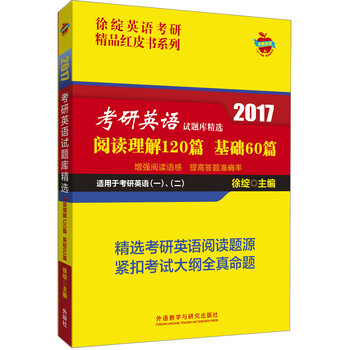 徐绽英语考研精品红皮书系列：2017年考研英语试题库精选 阅读理解120篇 基础60篇