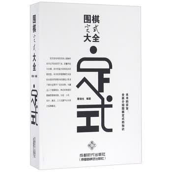 围棋定式大全