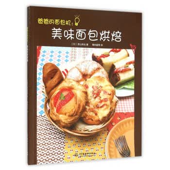 爸爸的面包机--美味面包烘焙