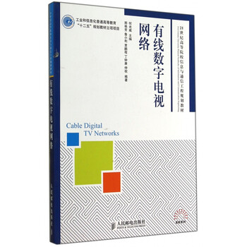 有线数字电视网络(21世纪高等院校信息与通信工程规划教材)