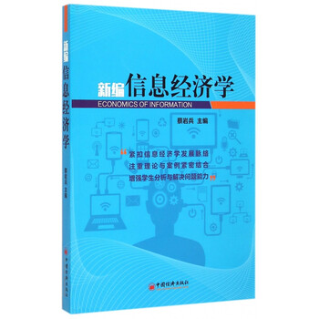 新编信息经济学