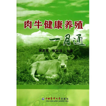 肉牛健康养殖一月通