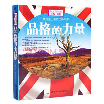 品格的力量 塞缪尔?斯迈尔斯 受欢迎的为人处世书 文明素养的经典手册 人格修炼