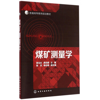 煤矿测量学(普通高等教育规划教材)