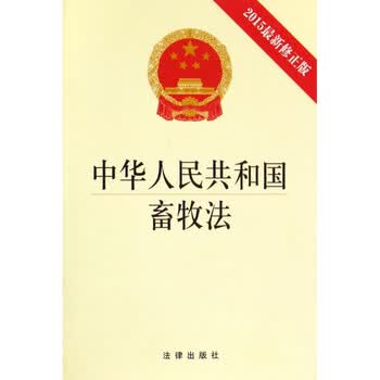 中华人民共和国畜牧法(2015*新修正版)