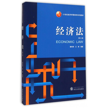 经济法(第7版21世纪经济学管理学系列教材)