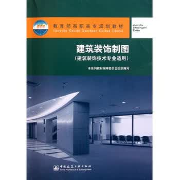 建筑装饰制图(附习题集建筑装饰技术专业适用 高职高专规划教材)