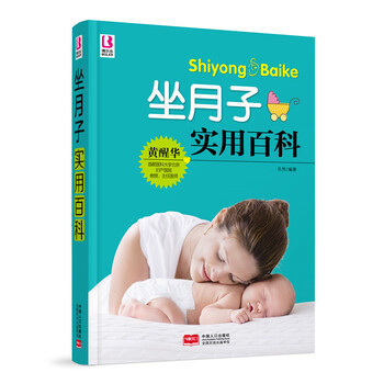 坐月子实用百科 孕产/胎教 岳然 中国人口出版社 9787510136047