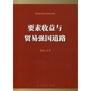 要素收益与贸易强国道路