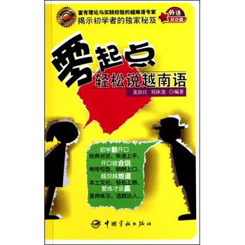零起点轻松说越南语(附光盘)