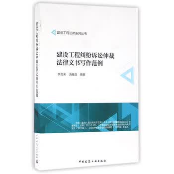 建设工程纠纷诉讼仲裁法律文书写作范例