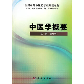 [按需印刷] 中医学概要