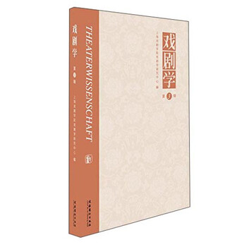 戏剧学（第3辑）