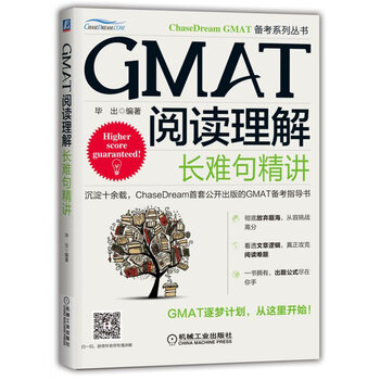 GMAT阅读理解：长难句精讲9787111541783
