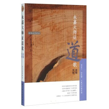 永嘉大师证道歌诠释浅释