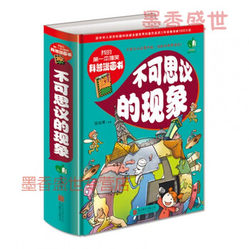 不可思议的现象候海博著/一本搞笑科普漫画书 7-9-10-12岁青少年儿童阅读书籍 小学生成长课外读