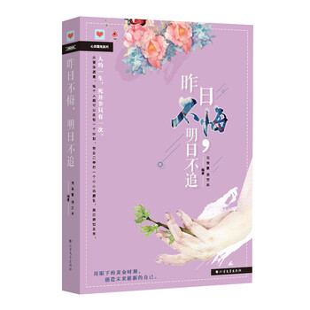{正版新书}昨日不悔,明日不追9787531742173