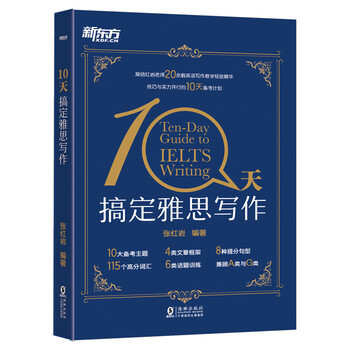 新东方 10天搞定雅思写作 十天搞定