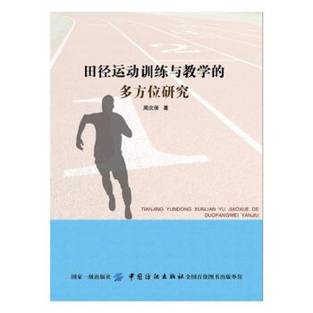 田径运动训练与教学的多方位研究/体育/运动 / 田径/体操/书籍