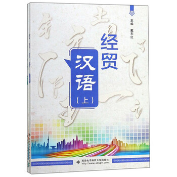经贸汉语(上下册)