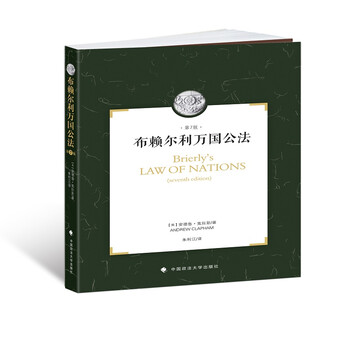 布赖尔利万国公法：国际法在国际关系中的作用简介（第7版）