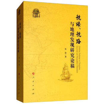 航海、航路与地理发现研究论稿