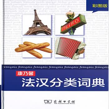 现货包邮 新书--康乃馨法汉分类词典：彩图版（精装）9787100095044商务印书馆
