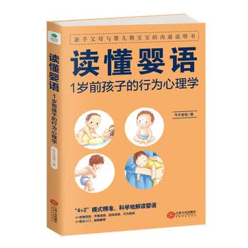 正版读懂婴语 新手父母与婴儿期宝宝的沟通说明书育儿书籍 读懂宝宝的语言