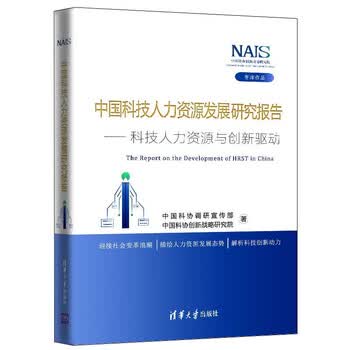正版书籍 中国科技人力资源发展研究报告——科技人力资源与创新驱动9787302507246