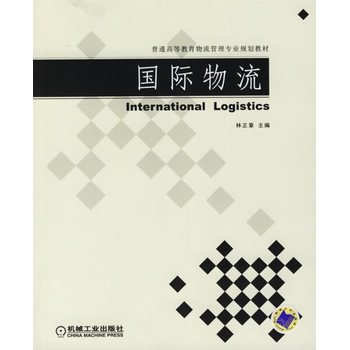 国际物流 林正章