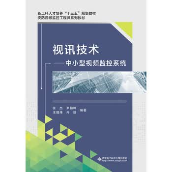 视讯技术：中小型视频监控系统