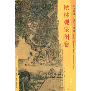 东方画谱·清代山水篇：秋林观泉图卷